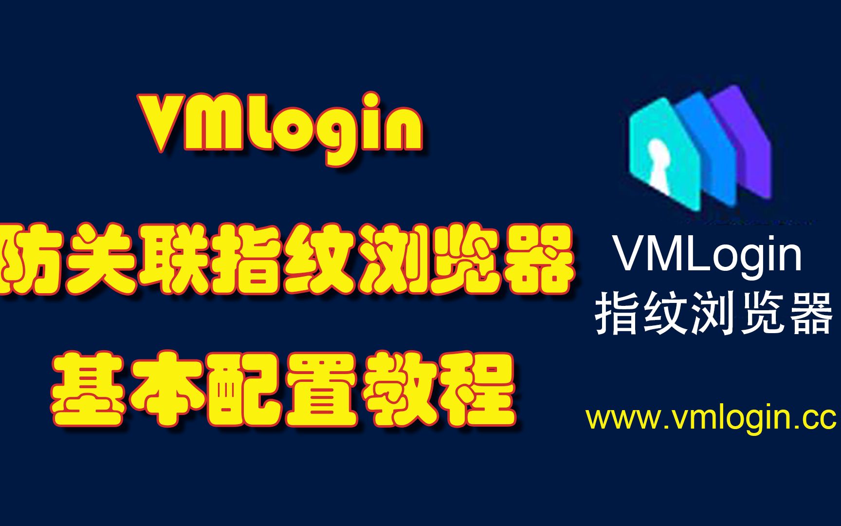 VMLogin防关联指纹浏览器安装和配置视频教程