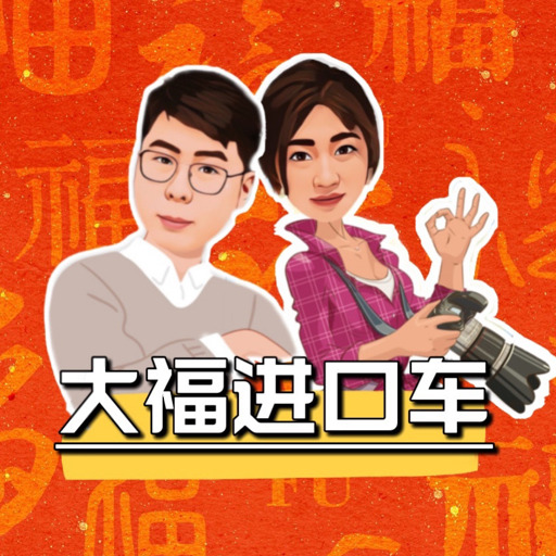 大福聊车-送车到家 