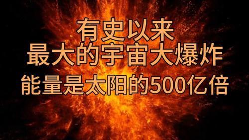 难以置信!有史以来最大的世界大爆炸!能量是太阳的500亿倍!