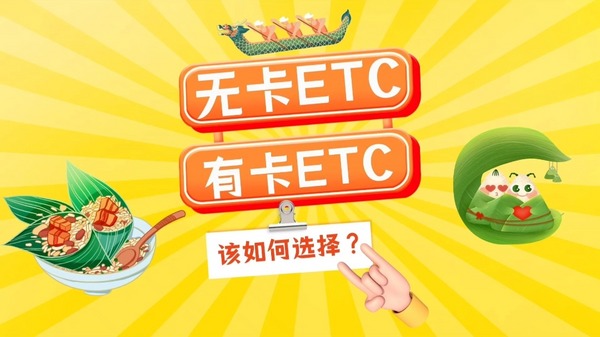 ETC科普君:无卡etc和有卡etc哪种好该怎么