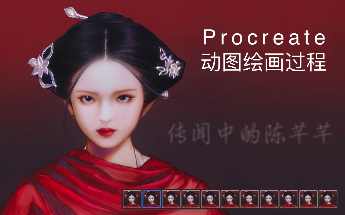 [iPad procreate 动图小教程]传闻中的陈芊芊红衣造型头发飘动