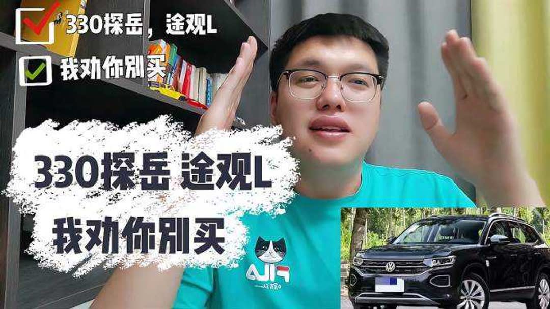 330的探岳途观L我劝你别买