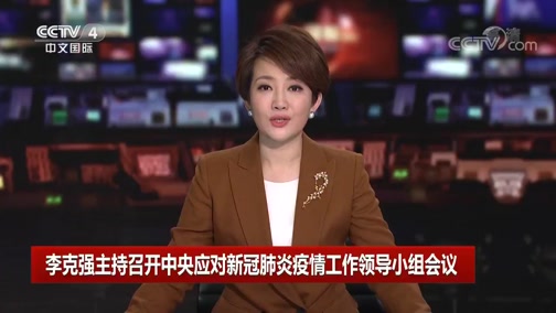 [中国新闻]李克强主持召开中央应对新冠肺炎疫情工作领导小组会议