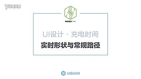 PS实时形状与常规路径-UIBang充电时间01