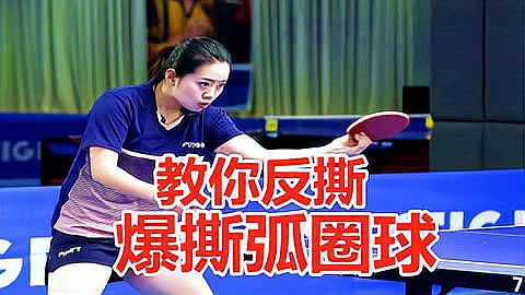 《乒乓球教学视频》3个点让你学会反撕,爆撕弧圈球!