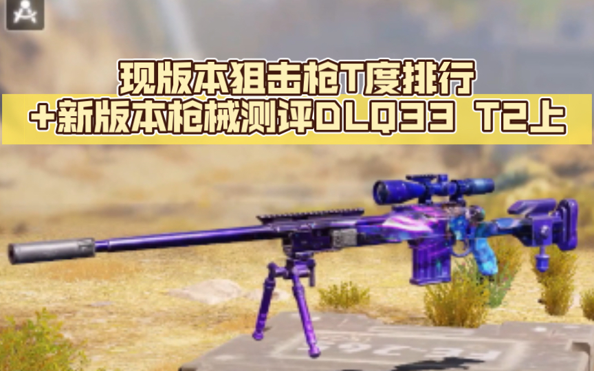 现版本狙击枪T度排行+新版本枪械测评DLQ33 T2上【CODM战场】