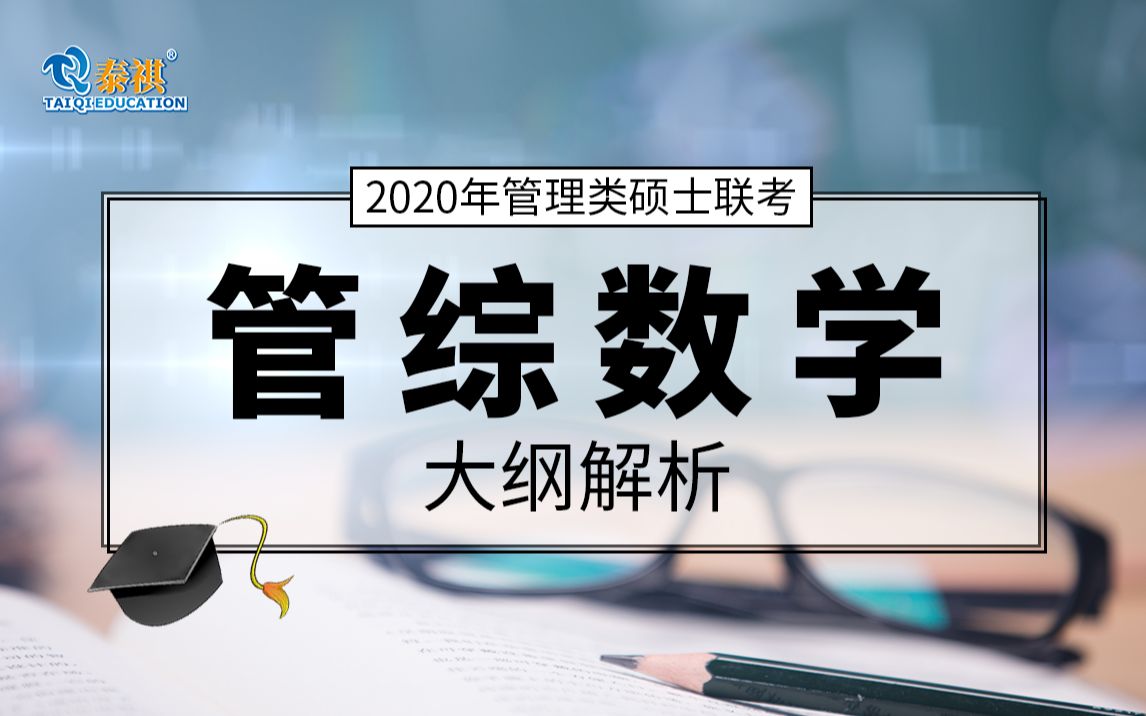 泰祺名师解读 | 2020年管理类联考数学考试大纲