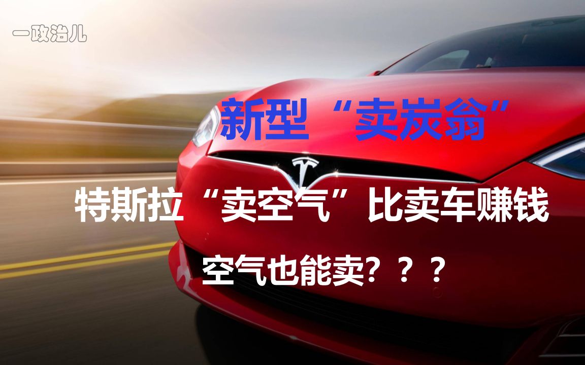 特斯拉卖空气赚大钱?脑洞大开,马斯克真是天才!商品与价值规律!