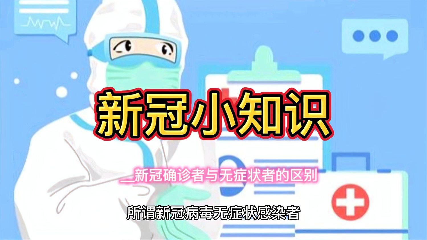 确诊者与无症状者的区别