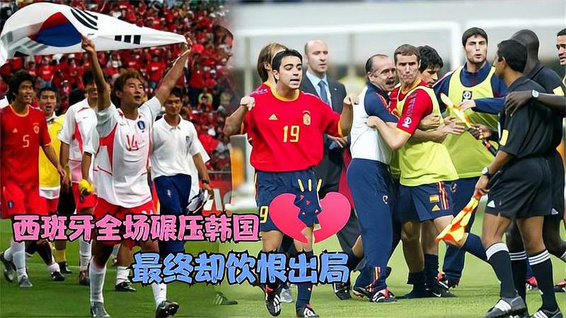02年世界杯 西班牙队两次破门全部无效 最终栽倒在了韩国人的脚下