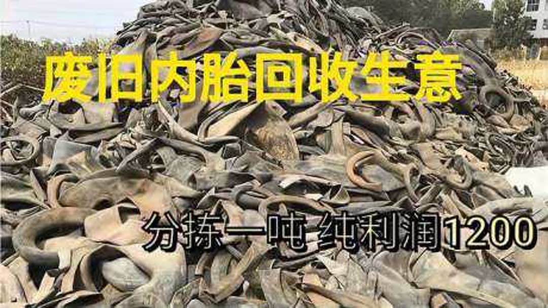 实拍废旧内胎分拣生意,统货回收3500一吨,分拣出来能卖5000