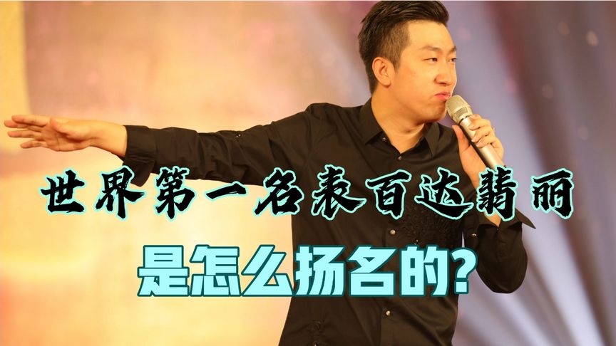 世界第一名表百达翡丽是怎么扬名的?
