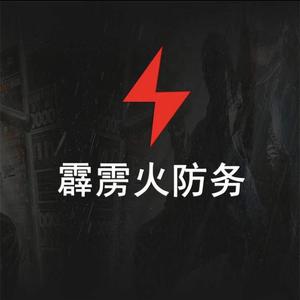 霹雳火科技 