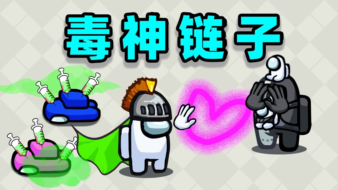 【名游社】太空狼人杀:毒神链子,五个内鬼什么鬼?