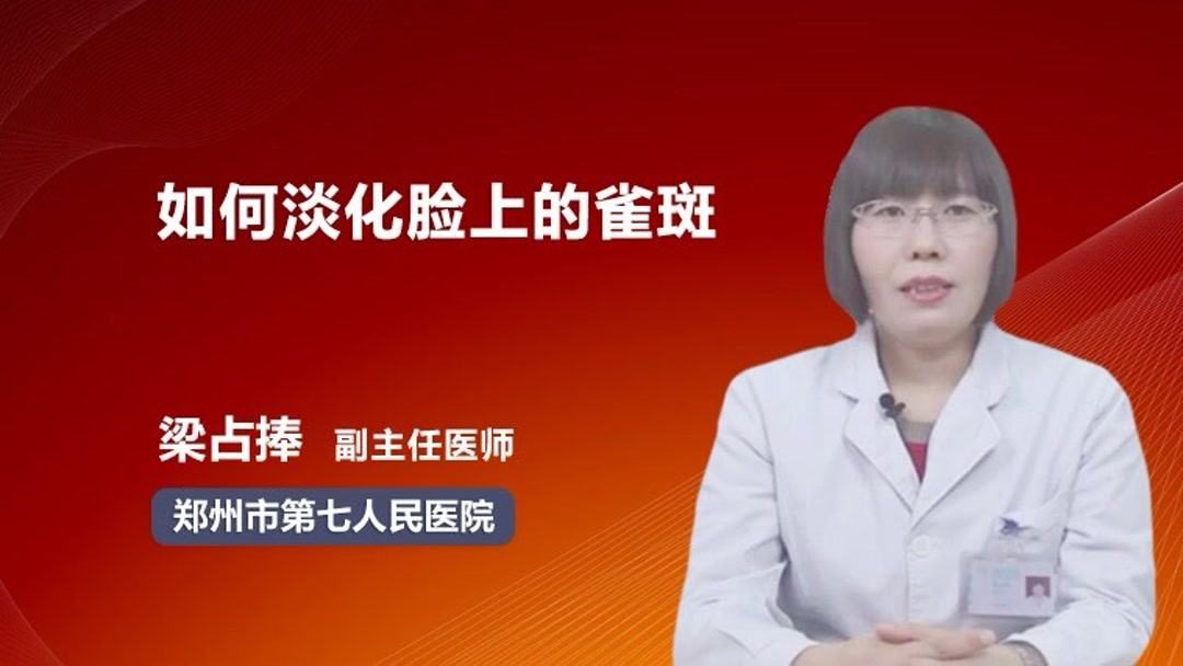 如何淡化脸上的雀斑