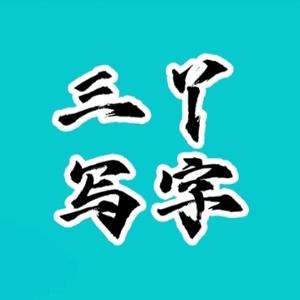 三丫写字 