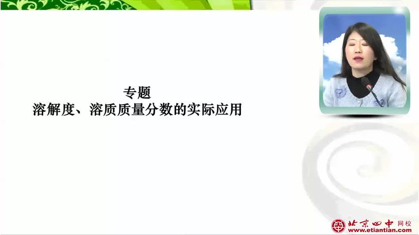 初三化学-身边的化学物质:专题 溶解度、溶质质量分数的实际应用