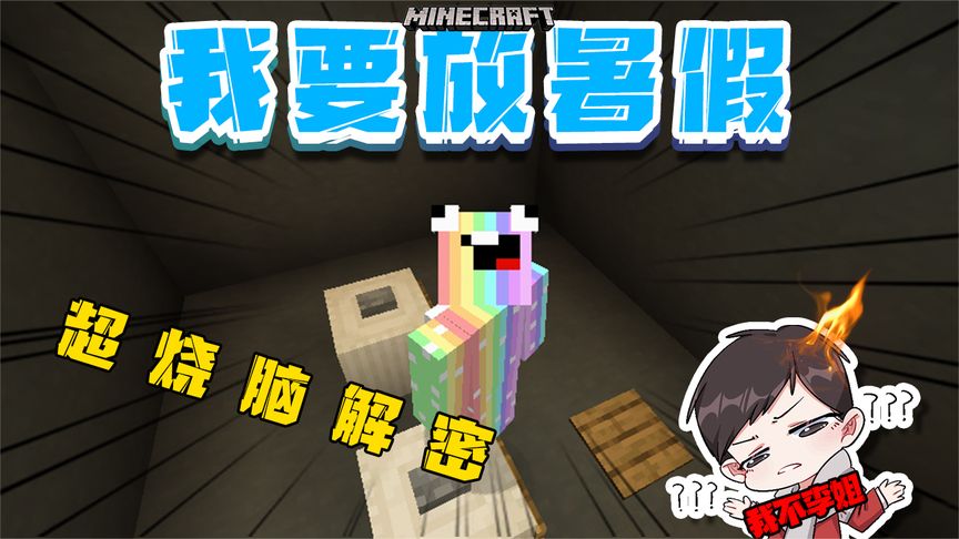 我的世界:放假却被父母反锁在家?看小数点如何带你快乐暑假