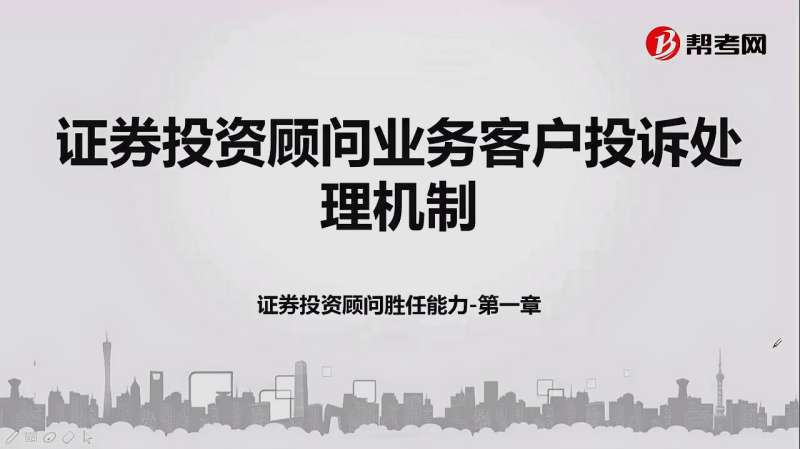 2019年帮考网证券投资顾问-证券投资顾问业务客户投诉处理机制