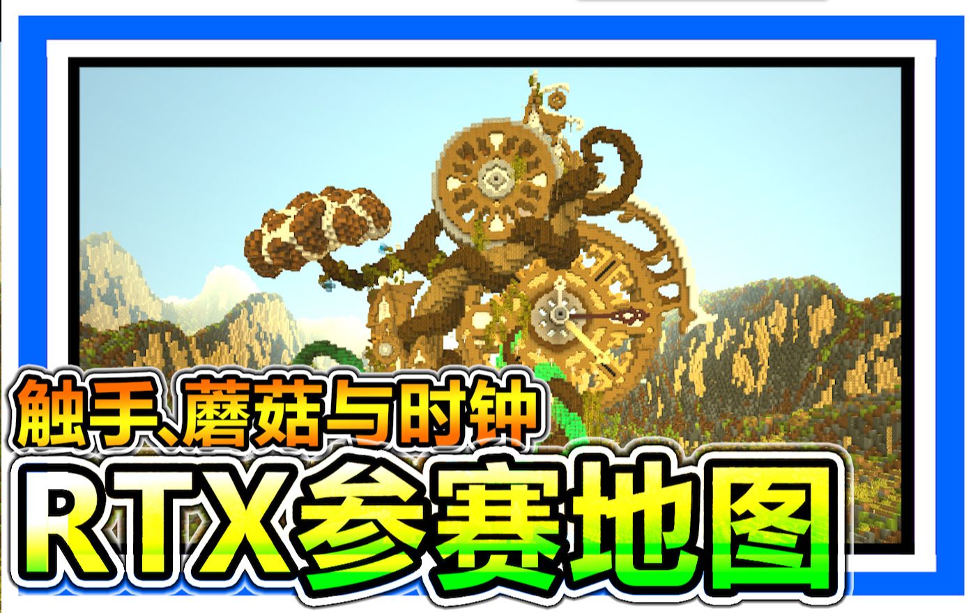 是好久没玩的跑酷~【我的世界】RTX参赛地图-触手、蘑菇与时钟