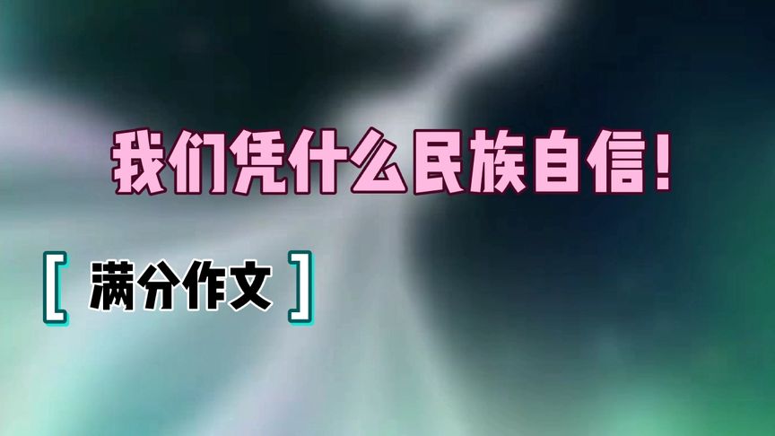 我们凭什么民族自信(高考满分作文分享)