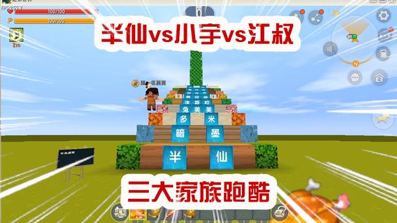 迷你世界:三大家族跑酷!小宇家族最受欢迎!半仙要没落了?