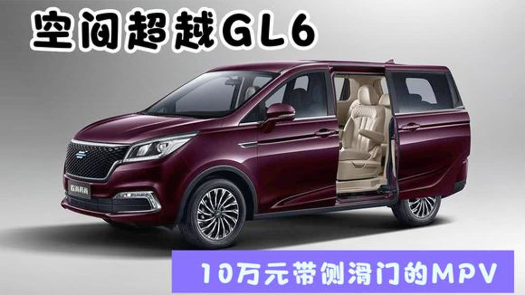 空间超越GL6, 10万元带侧滑门的MPV, 买它比飞度香吗?