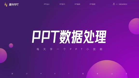 如何让PPT图表数据页面,更加精致? #ppt教学 #ppt图表