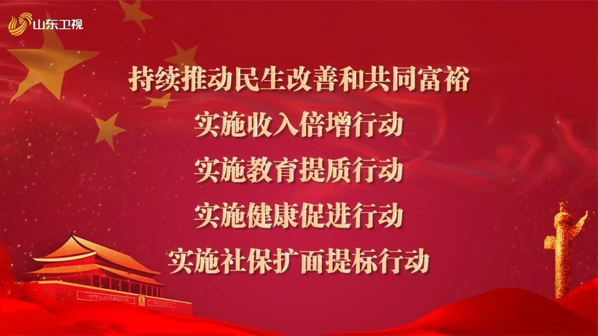 持续推动民生改善和共同富裕