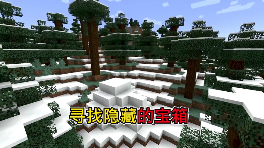 我的世界:5个一般人不知道的隐藏宝箱,雪屋竟暗藏这么多宝贝!