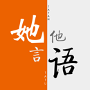 她言他语V 