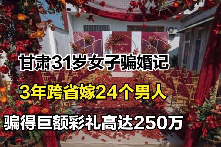 甘肃女子骗婚记:3年跨省嫁24个男人,骗巨额彩礼高达250万