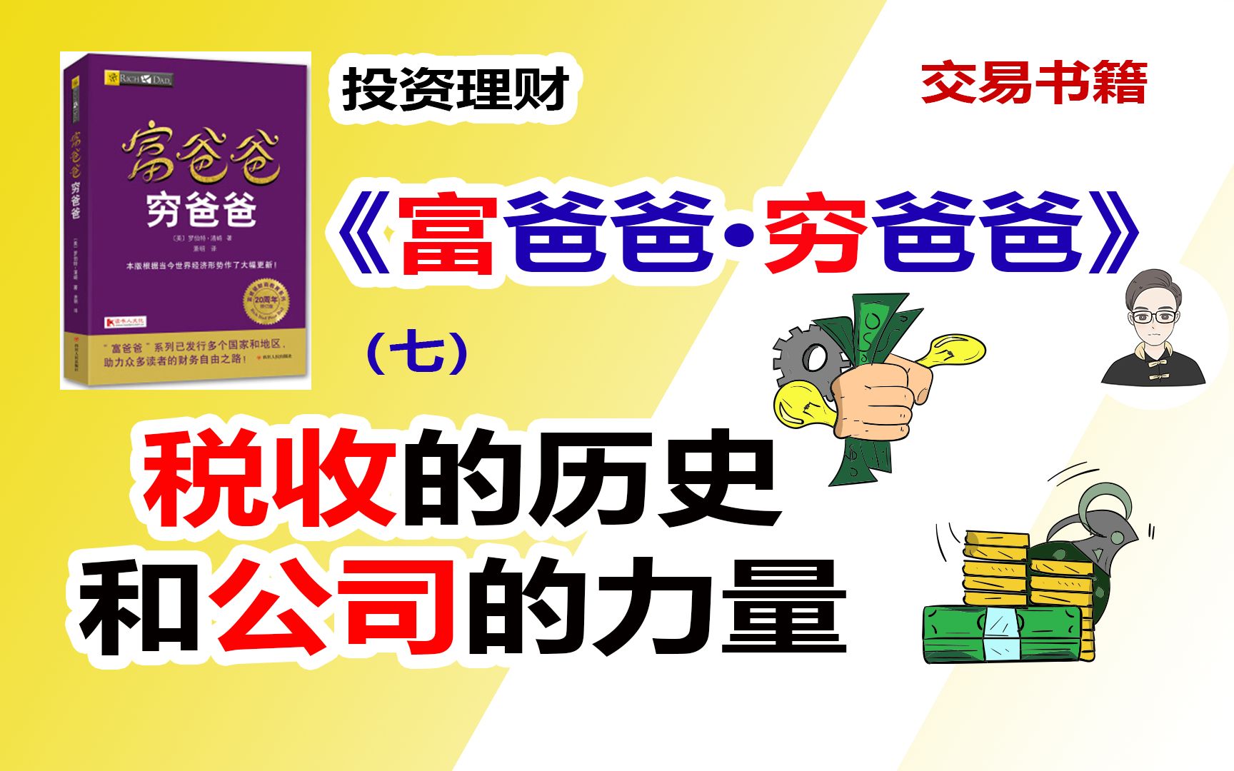 《富爸爸·穷爸爸》(七)税收的历史和公司的力量!|交易书籍