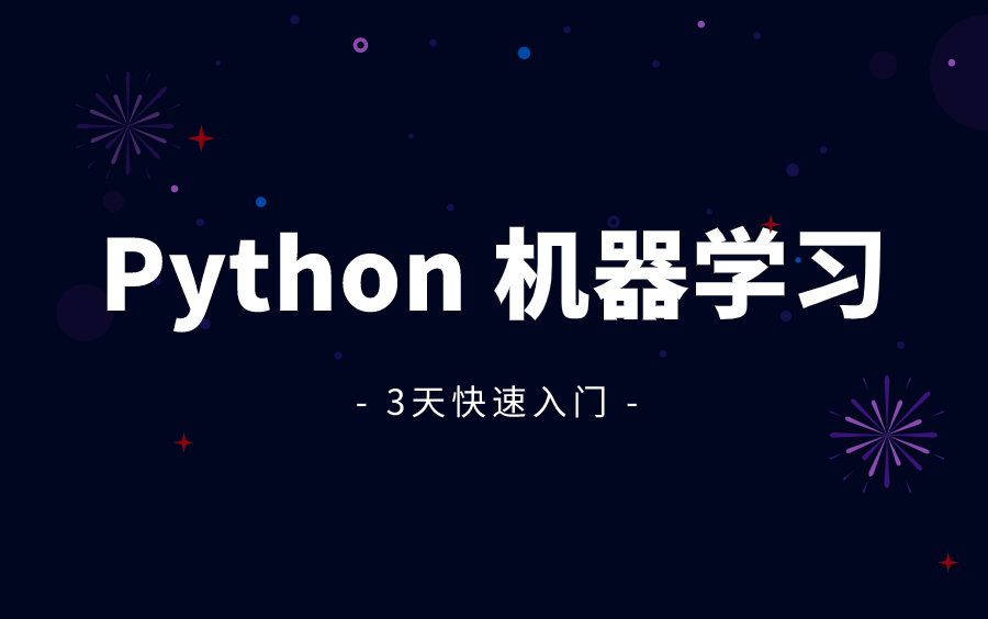 0基础入门 Python 机器学习