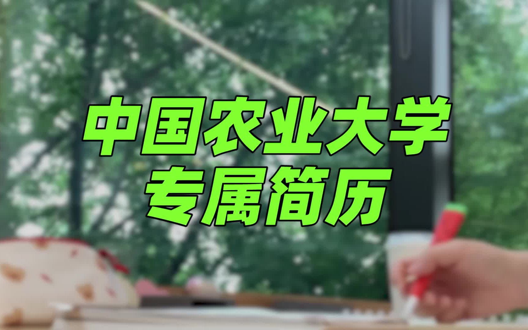 【中国农业大学专属简历模板】快捷办公 | 校园特色 | 通用简约