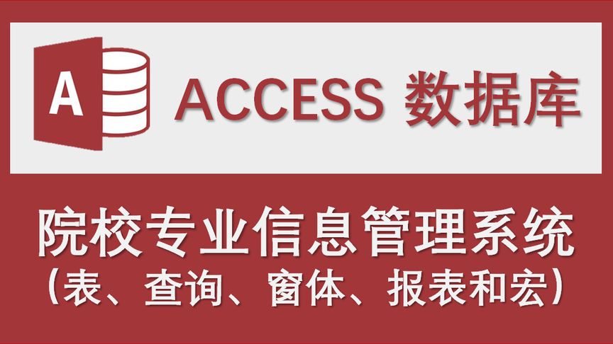 院校专业信息管理系统6-专业管理 Access数据库系统设计制作实例