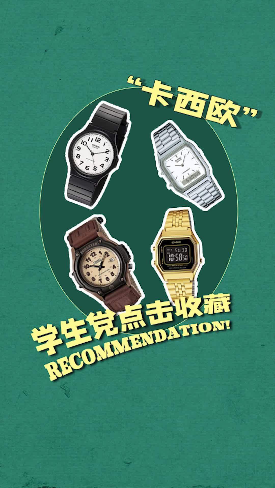 4款百元卡西欧手表,都是百搭颜值在线