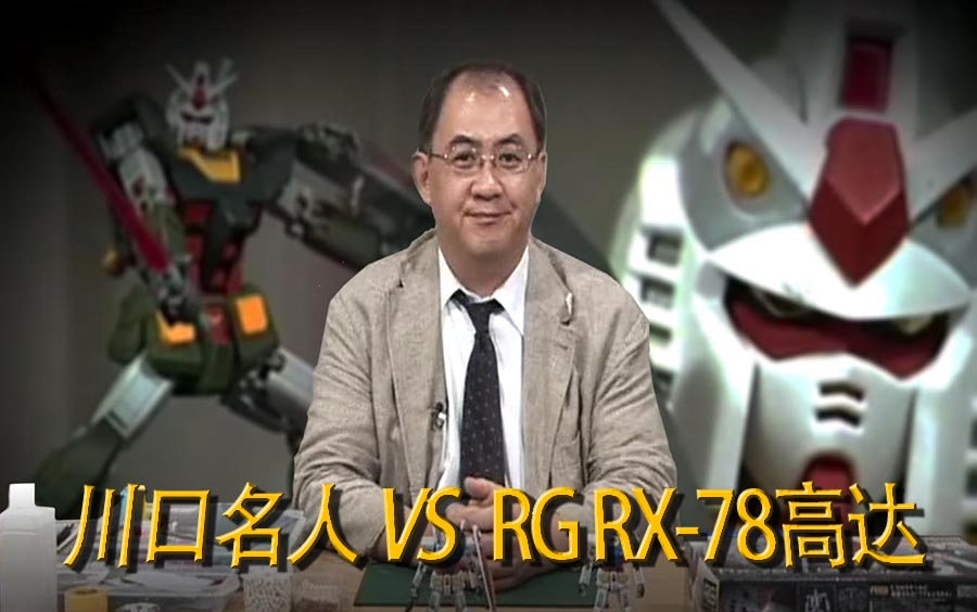 【中文字幕】川口名人亲授RG RX-78高达旧化制作技巧