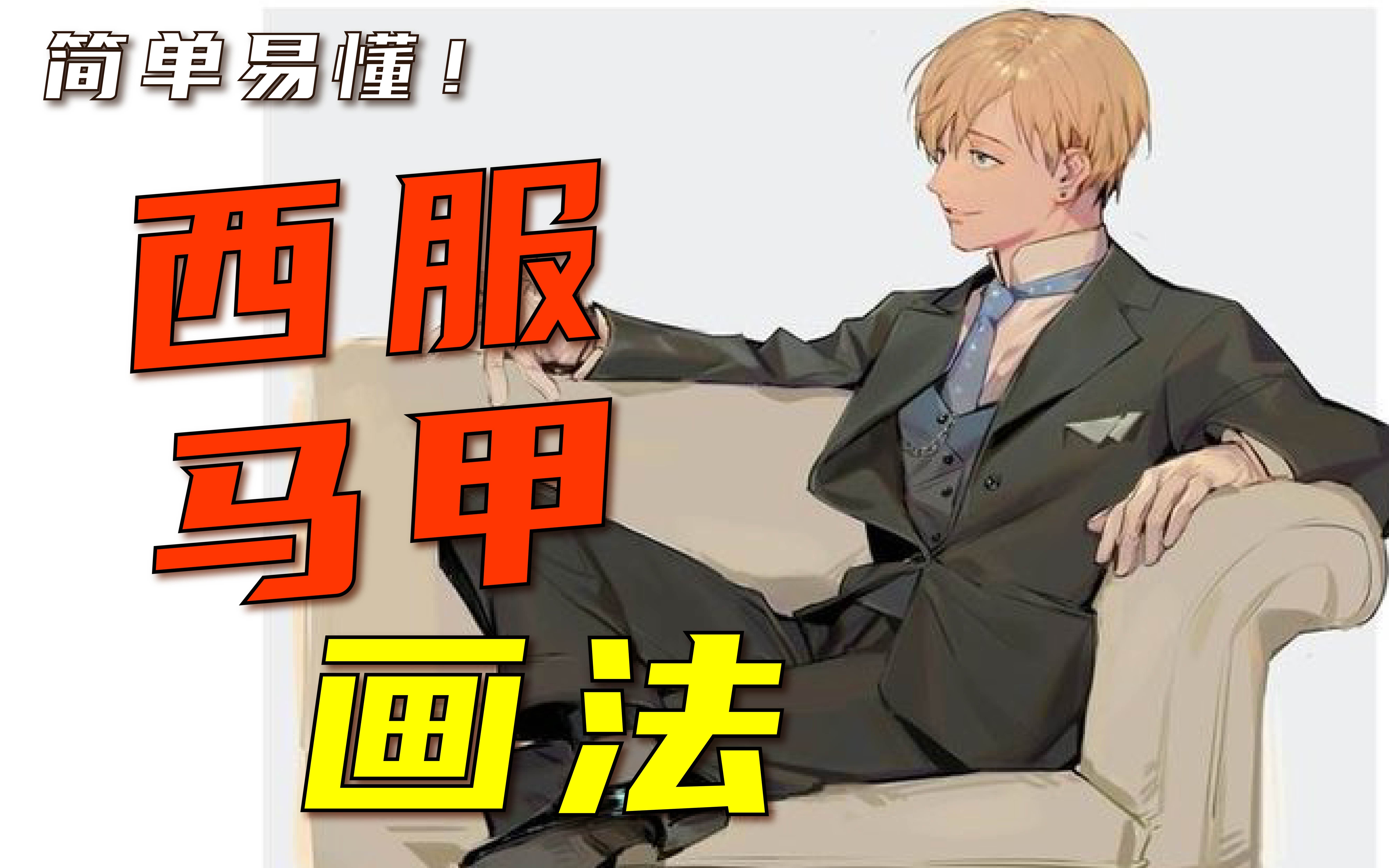 【板绘教程 | 原画培训 | 插画培训】西服小马甲,斯文必选