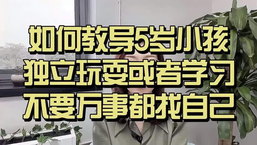 如何教导5岁小孩,独立玩耍或者学习,不要万事都找自己?