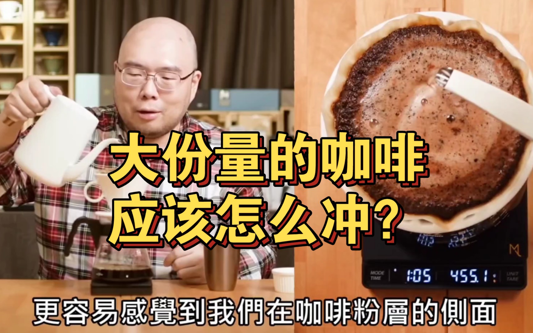 如何冲煮大份量的咖啡?