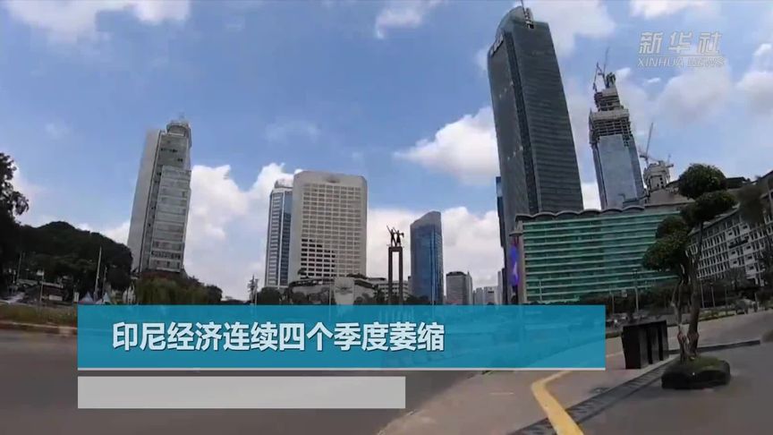 印尼经济连续四个季度萎缩