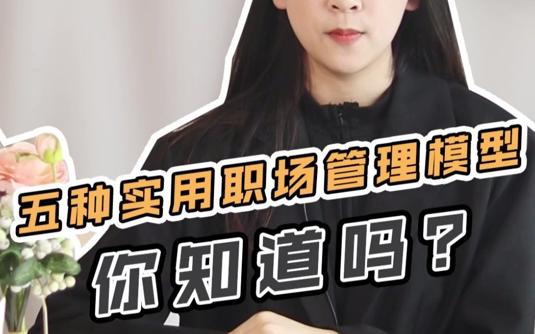 五种实用职场管理模型,你真的知道吗?
