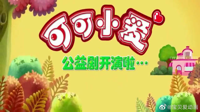 #动画#可可小爱智慧童谣:诚信之花 美丽大家