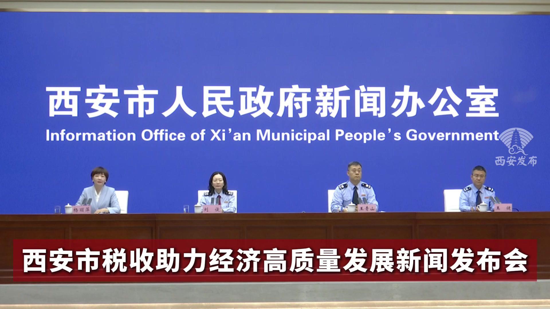 ...助力经济高质量发展新闻发布会。邀请西安市税务局介绍有关情况。