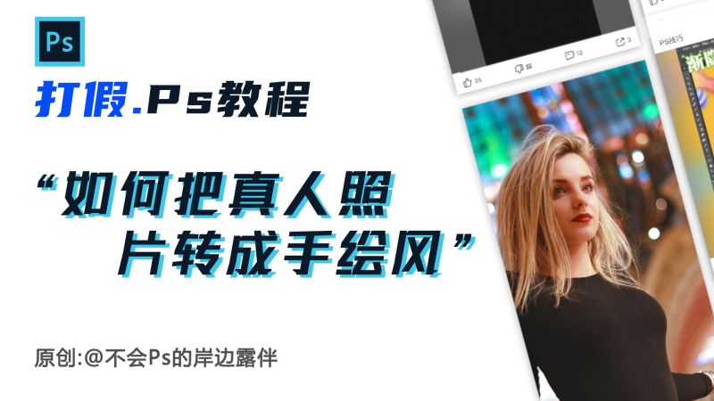 PS小白课堂之打假Ps教程之《如何把真人照片转成手绘风》