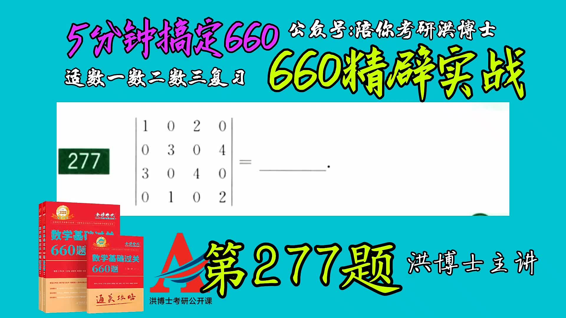 660第277题 行列式的计算#数一数二数三#洪博士