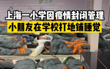 上海一小学因疫情封闭管理,小朋友在学校打地铺睡觉