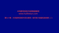 第九十集:AE电影特效软件综合案例—制作影片频道包装效果(2)