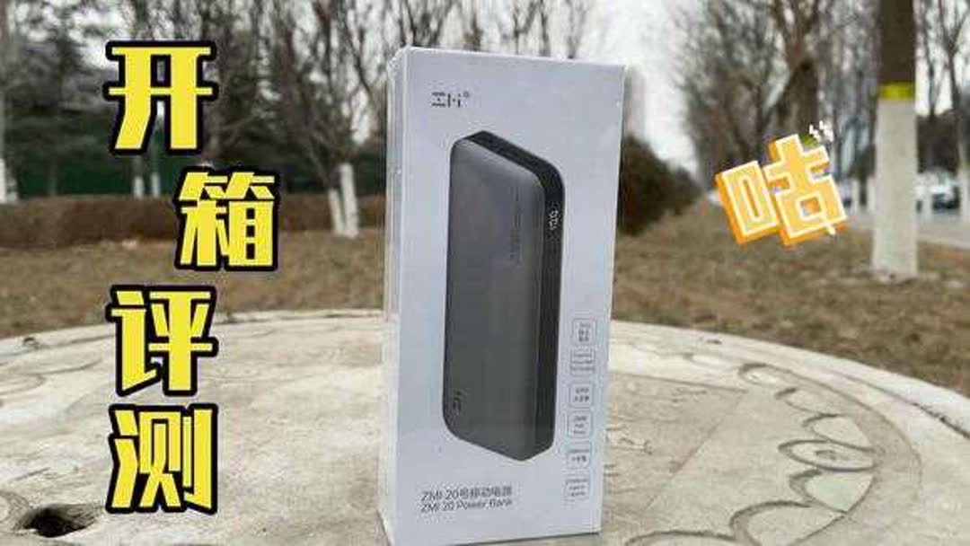 开箱 | 小米11伴侣,紫米20号移动电源体验,打开后无语了!